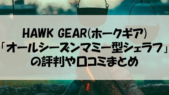 ホークギア寝袋の口コミや評判、どんな人におすすめ？(HAWK GEAR)｜ぶらぶらブログ
